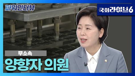국회라이브6 파워인터뷰 양향자 무소속 의원 2023년 3월 21일 Youtube