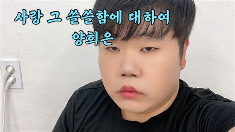 사랑 그 쓸쓸함에 대하여 양희은 Cover Youtube 사랑 그 쓸쓸함에 대하여 양희은 Cover Youtube