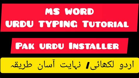 Microsoft Word Urdu Typing Tutorial Ms Word Beginners Guide Youtube