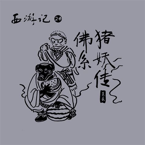 Apple Music 上吴荻的专辑西游记 第24回佛系猪妖传