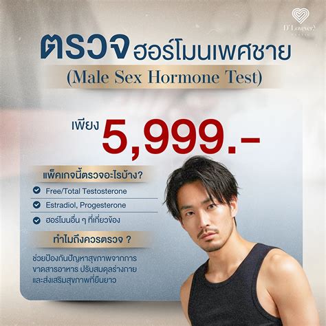 ตรวจฮอร์โมนเพศชาย Male Sex Hormone D Lovevery Clinic