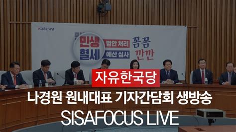 자유한국당 나경원 원내대표 기자간담회 실시간 생방송 11월 29일 Youtube
