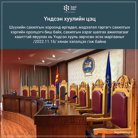 Үндсэн хуулийн цэц Шүүхийн сахилгын хороонд өргөдөл мэдээлэл гаргагч