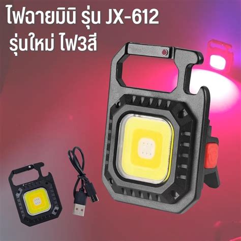 ไฟฉาย ไฟฉายมินิ รุ่นใหม่ Jx 612 มีไฟ3สี พกพาง่าย ขนาดกระทัดรัด Shopee