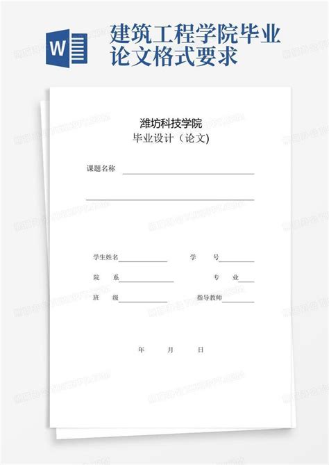 建筑工程学院毕业论文格式要求word模板下载编号lmggznrx熊猫办公