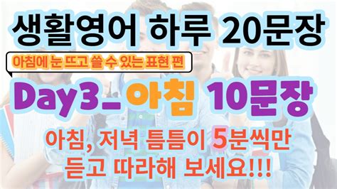 일상생활영어 하루 20문장 Day3아침 10문장아침 대화편영어가 떠오르는 5분영어영떠오영어공부 영어회화 영어말하기 영어독학 영어표현 전화영어