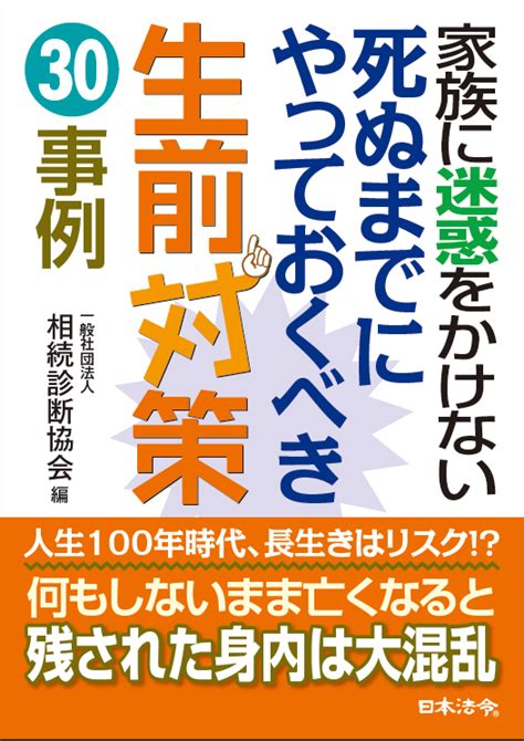 ⑤家族に迷惑をかけない 死ぬまでにやっておくべき生前対策30事例 一般社団法人 相続診断協会 オフィシャル物販サイト