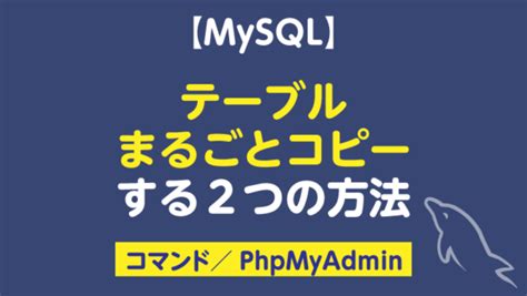 MySQL自動連番auto incrementをサクッとリセットする方法