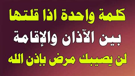 كلمة اذا قلتها بين الآذان والإقامة غفر الله ذنوبك ولن يصيبك أي مرض بإذن