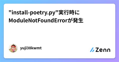 Install Poetrypy実行時にmodulenotfounderrorが発生