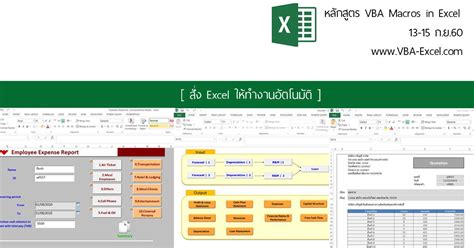 หลักสูตร Vba Macros In Excel 13 15 กย60 สั่ง Excel ให้ทำงานอัตโนมัติ อบรมซ้ำ