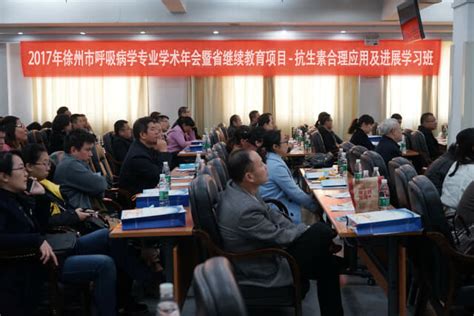 徐州市一院承办徐州市呼吸年会暨省级学教育项目学习班 全程导医网
