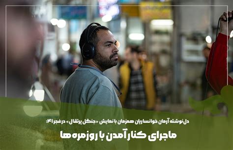 نمایش یادگار جنوب با الناز شاکردوست گریم سخت و بیهوشی صابر ابر حذف