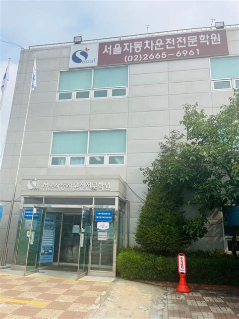 운전면허학원 비용 서울자동차운전전문학원 장내기능시험 합격후기 네이버 블로그