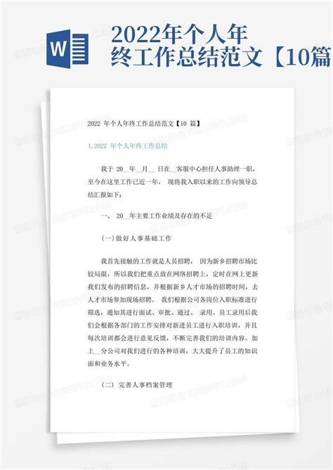 2022年个人年终工作总结范文【10篇】word模板下载编号lxzoevve熊猫办公