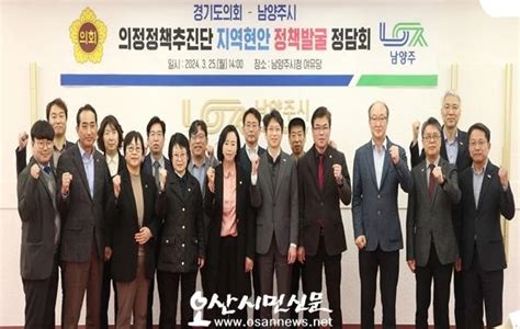 의정정책추진단 지역정책과제 실현을 위한 남양주시 정담회 개최오산시민신문