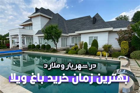 املاک بزرگ بمان بهترین زمان برای خرید و فروش باغ ویلا در شهریار و ملارد