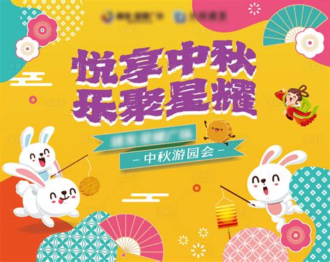 中秋游园会主背景ai广告设计素材海报模板免费下载 享设计