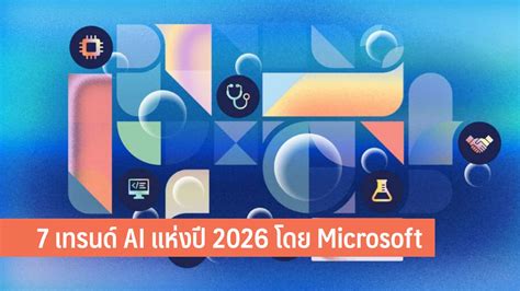 7 เทรนด์ Ai แห่งปี 2026 เมื่อปัญญาประดิษฐ์กลายเป็น พาร์ทเนอร์ เคียง