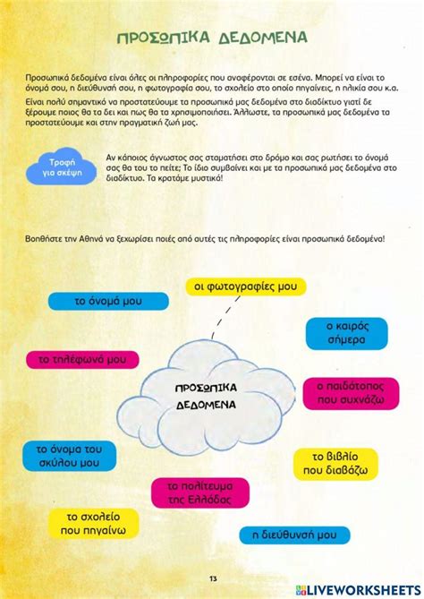 Προσωπικά Δεδομένα Online Activity Live Worksheets