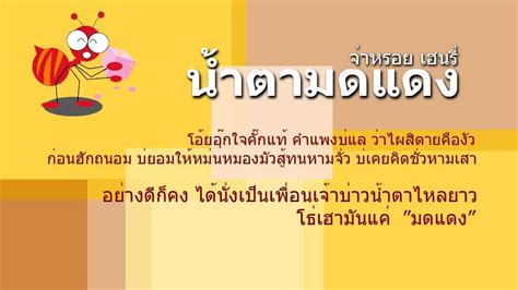 น้ำตามดแดง จ่าหลอย เฮนรี่ Youtube