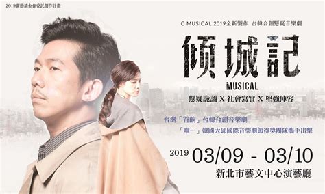 傾城記C MUSICAL 2019懸疑音樂劇