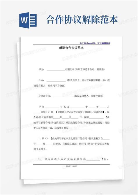 解除合作协议范本标准版word模板下载编号ljvbbxmr熊猫办公