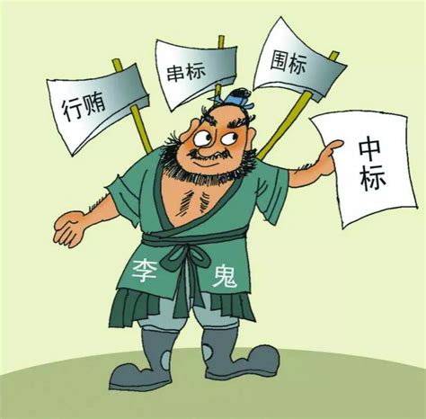 发现围标串标怎样整改大山谷图库