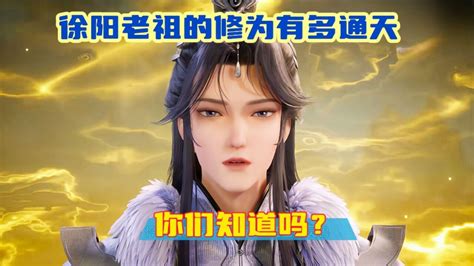 炼气十万年精彩解说 徐阳老祖的修为有多通天你们知道吗 高清1080P在线观看平台 腾讯视频