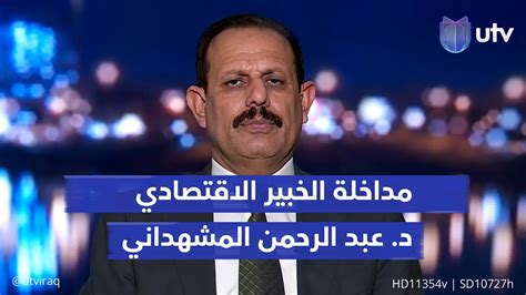 ما هي جوانب الموازنة التي يسعى البرلمان لتعديلها؟ الخبير الاقتصادي د عبد الرحمن المشهداني يجيب