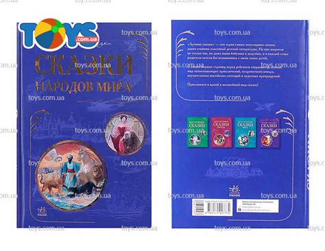 Книга «Сказки народов мира» - Детские книги в интернет-магазине Toys