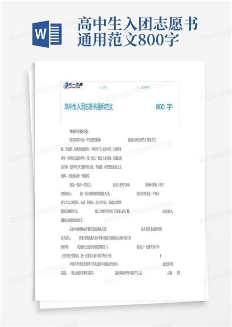 高中生入团志愿书通用范文800字word模板下载编号qbrwaaex熊猫办公
