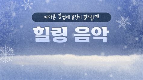 메마른 감성의 충전이 필요할 때 듣는 힐링음악 꿀잠 파도 갈대 자연 Youtube