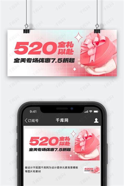 520全礼以赴粉色3d公众号首图海报模板下载 千库网