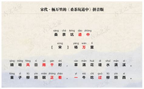 桑茶坑道中拼音版可打印杨万里 古文之家