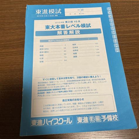 東進 東大本番レベル模試 解答裁断済2015年第2回 メルカリ