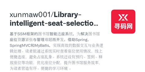 Github Xunmaw001 Library Intelligent Seat Selection System 基于ssm框架的图书馆智能选座系统，为解决图书馆座位资源紧张与管理