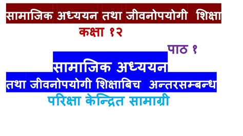 Class 12 Social Studiesकक्षा १२ सामाजिक अध्ययन तथा जीवनपयोगी शिक्षा