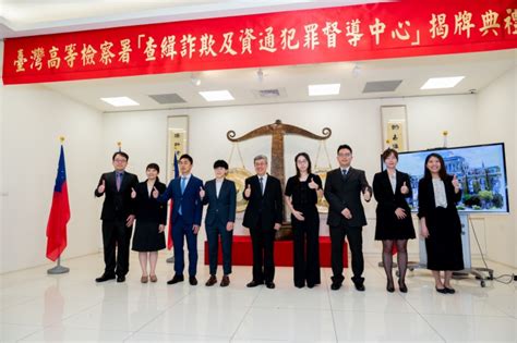 出席臺高檢署「查緝詐欺及資通犯罪督導中心」揭牌典禮 陳揆：四大面向全力打擊詐欺犯罪，守護國人身家財產安全內政 僑務電子報