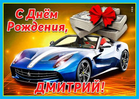 Живая открытка с днем рождения Дмитрий Скачать бесплатно на