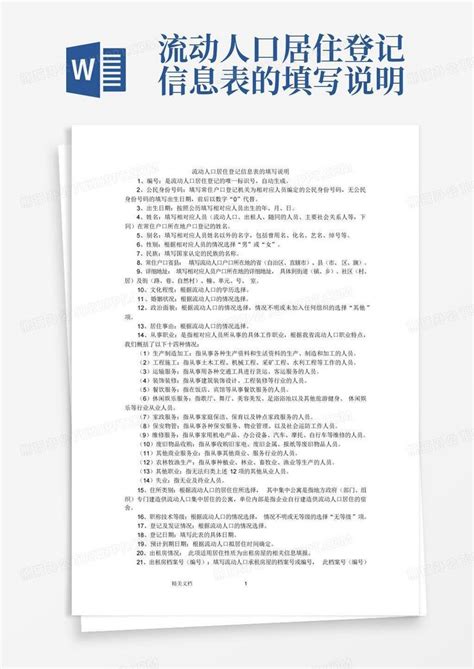 流动人口居住登记信息表的填写说明word模板下载编号lmkkjknd熊猫办公