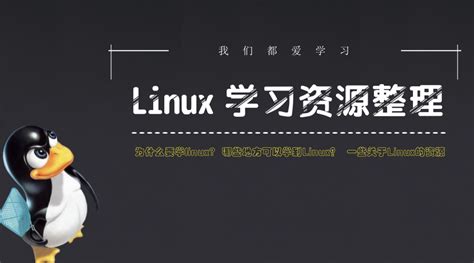 Linux学习资源整理 知乎