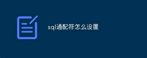 Sql通配符怎么设置 叮当号