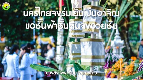 พิธีบวงสรวงพ่อขุนบางกลางท่าว ประเพณีปักธงชัย วัดกลาง อำเภอนครไทย Youtube