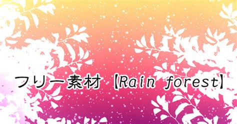 フリー素材 フリー素材【rain Forest】 Kotokotoのイラスト Pixiv