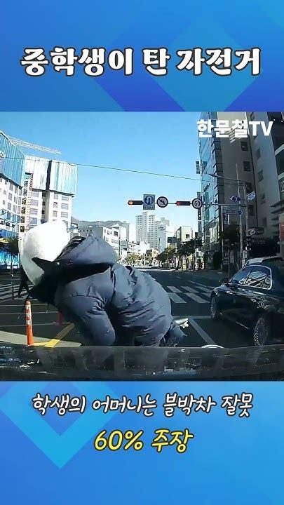 1489 중학생이 탄 자전거 Shorts Youtube