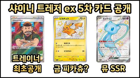 포켓몬카드 샤이니 트레저 Ex 이로치 피카츄 이로치 뮤 트레이너 Sr 공개 Youtube
