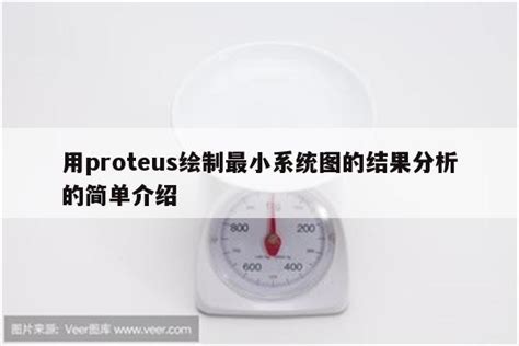 用proteus绘制最小系统图的结果分析的简单介绍 Proteus相关 Proteus8软件 Proteus软件