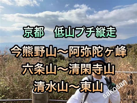 今熊野山・阿弥陀ヶ峰・六条山・清閑寺山・清水山・東山 さこさんさんの大文字山・如意ヶ嶽・稲荷山の活動データ Yamap ヤマップ