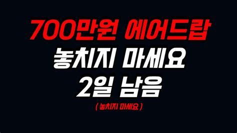 700만원 상당의 에어드랍 무조건 참여 하세요 Youtube
